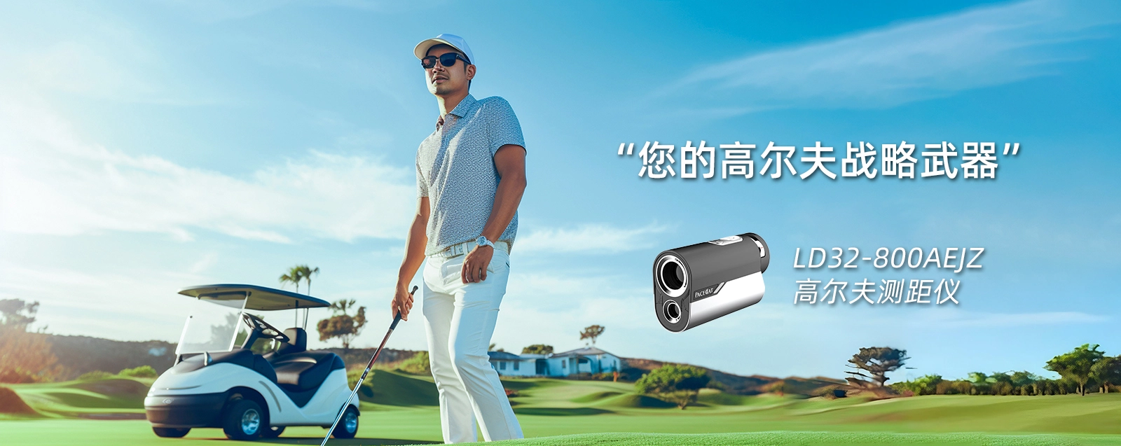 LD32-800AEJZ 高尔夫测距仪 – 金华市蓝海光电技术有限公司